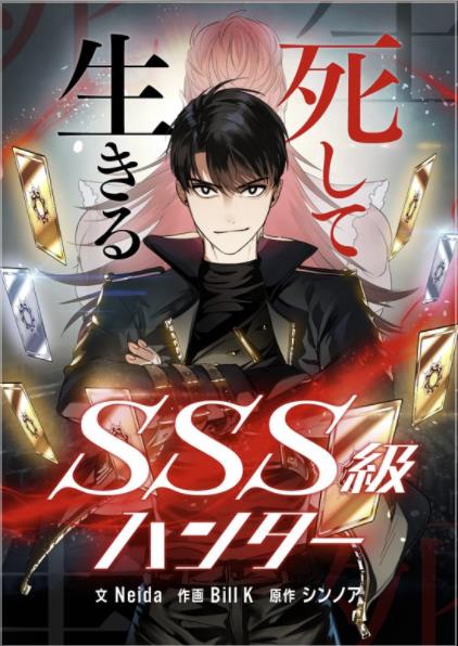 死して生きるsss級ハンター 宇宙wiki